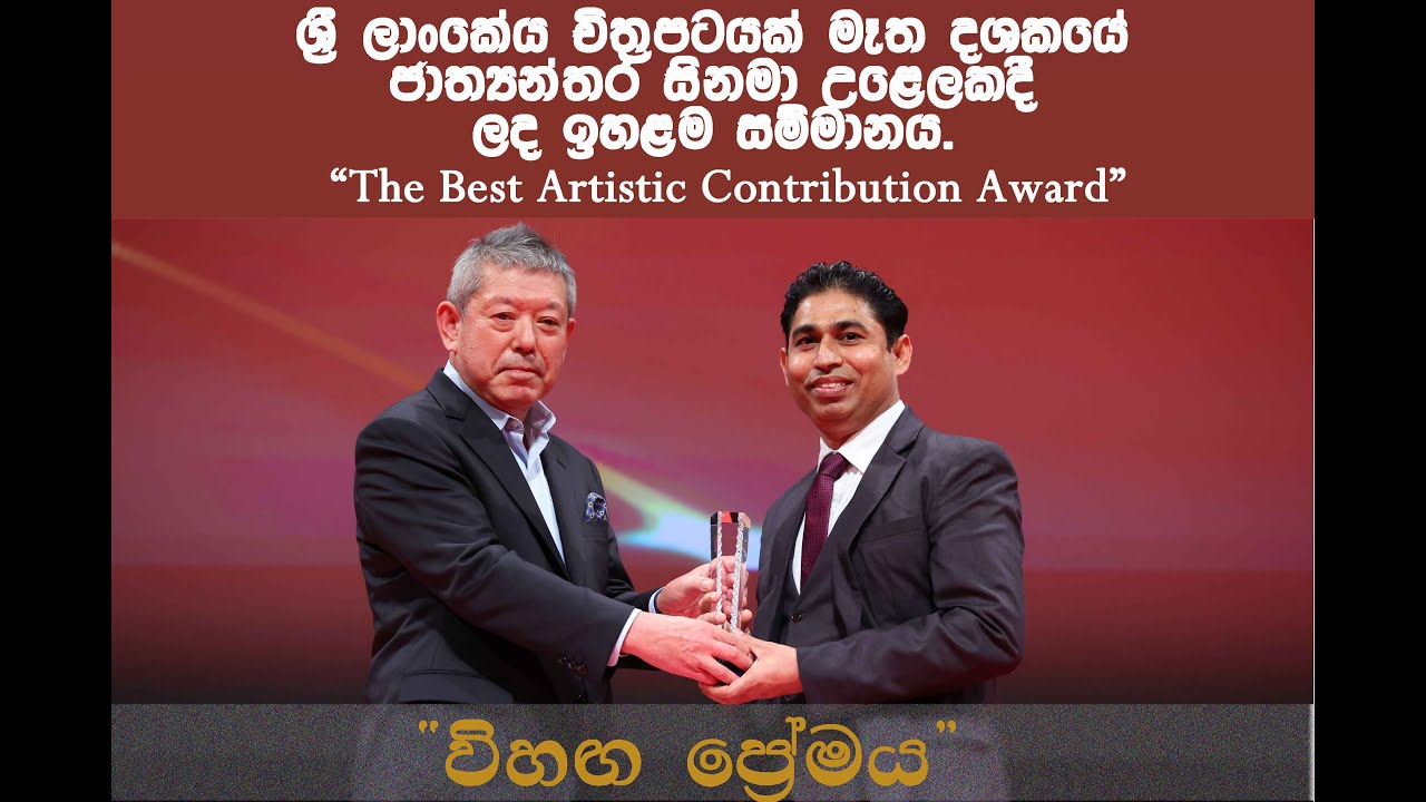 The Best Artistic Contribution Award for Peacock Lament|විහඟ ‌ප්‍රේමය ...