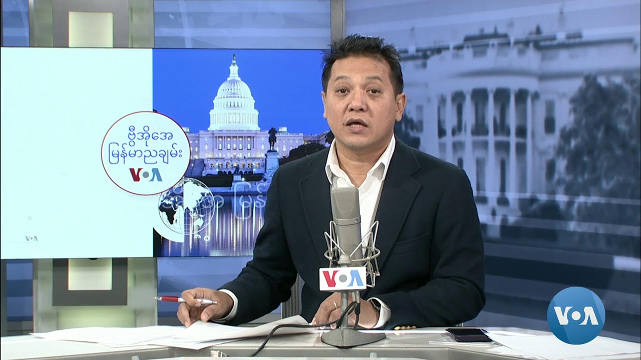 ဗွီအိုအေ မြန်မာညချမ်း၊ ဇန်နဝါရီ ၃ ၊ ၂၀၂၅ Youtube