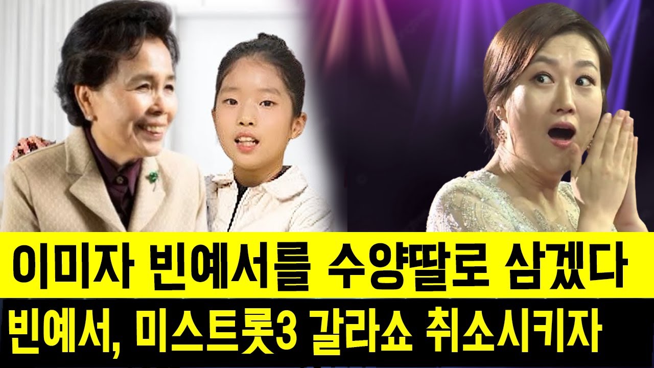 빈예서 미스트롯3 갈라쇼 취소시키자 이미자 빈예서를 수양딸로 삼겠다 이미자 충격선언 이유와 숨겨진 비하인드 스토리 Youtube