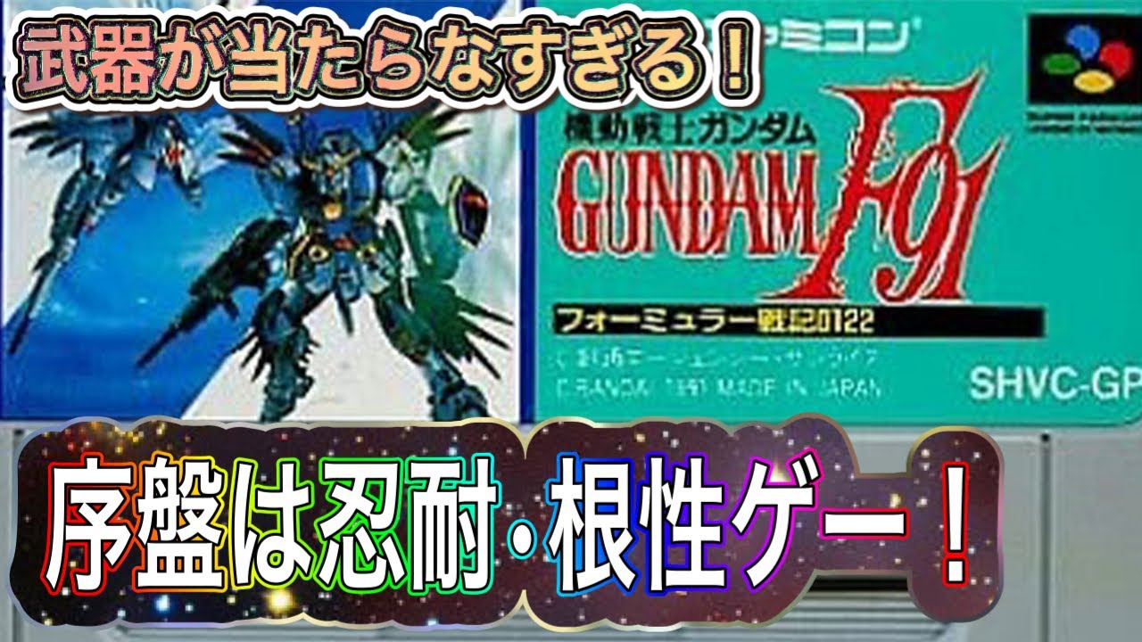 【SFC 機動戦士ガンダムF91 フォーミュラー戦記0122】BGMとグラフィックは神ゲー級なのに…攻撃が当たらない最新兵器w 前編 - YouTube