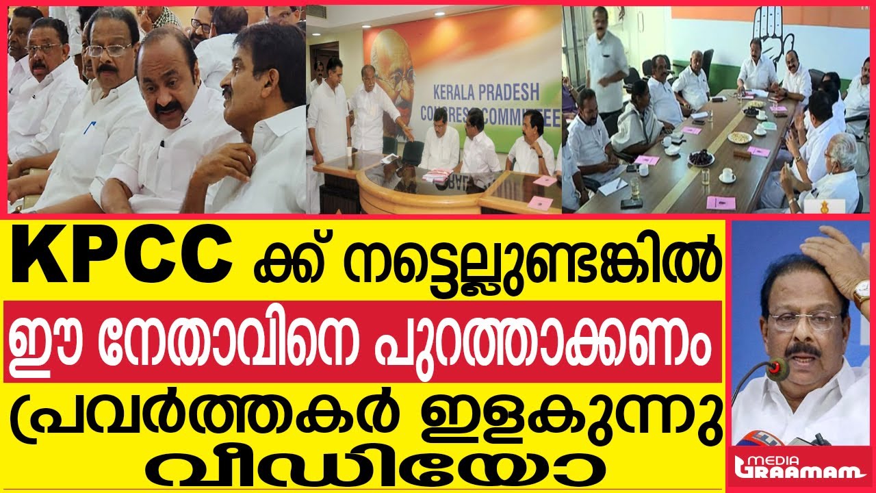 KPCC ക്ക് നട്ടെല്ലുണ്ടങ്കിൽ ഈ നേതാവിനെ പുറത്താക്കണം പ്രവർത്തകർ ഇളകുന്നു ...