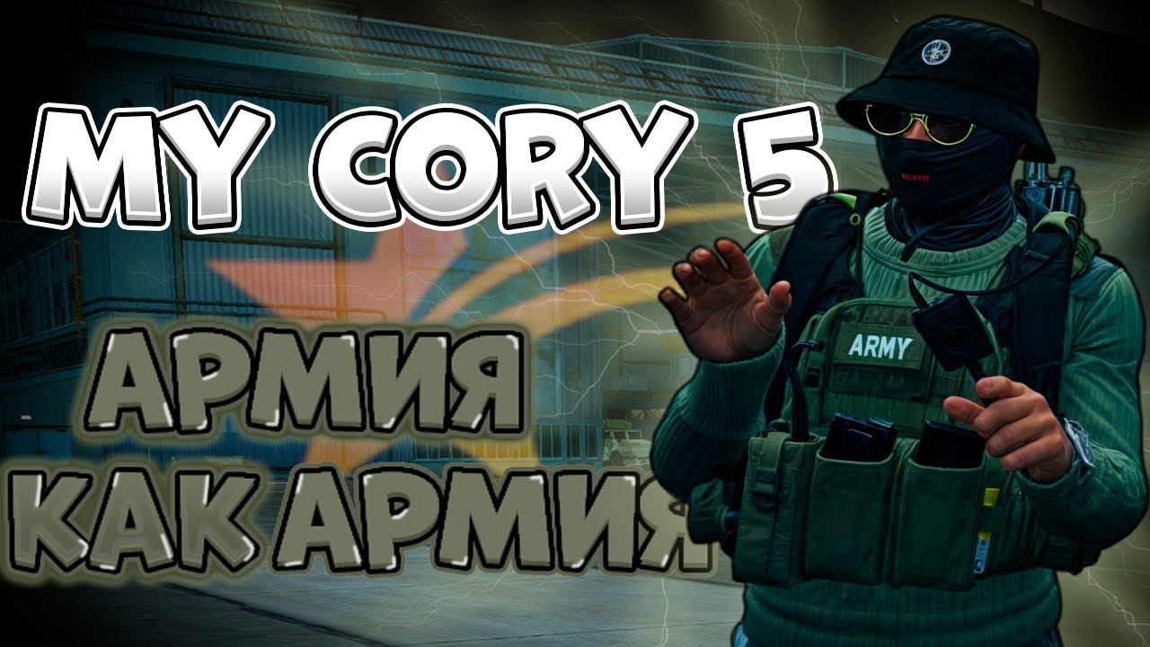 MY CORE 5 | АРМИЯ КАК АРМИЯ - YouTube