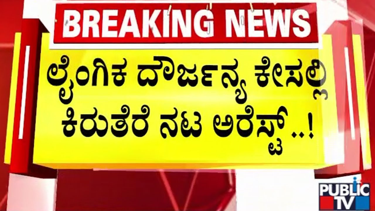 ನಟ ಚರಿತ್ ಬಾಳಪ್ಪ ಬಂಧಿಸಿದ ಆರ್‌ಆರ್ ನಗರ ಪೊಲೀಸರು | Charith Balappa | Public ...