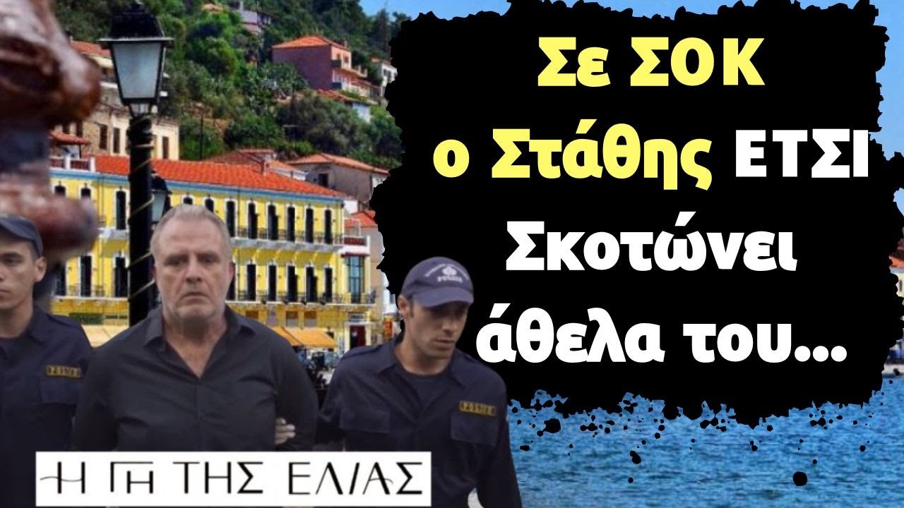 Η Γη της Ελιάς Spoiler | Σε ΣΟΚ ο Στάθης ΕΤΣΙ Σκοτώνει άθελα του ...
