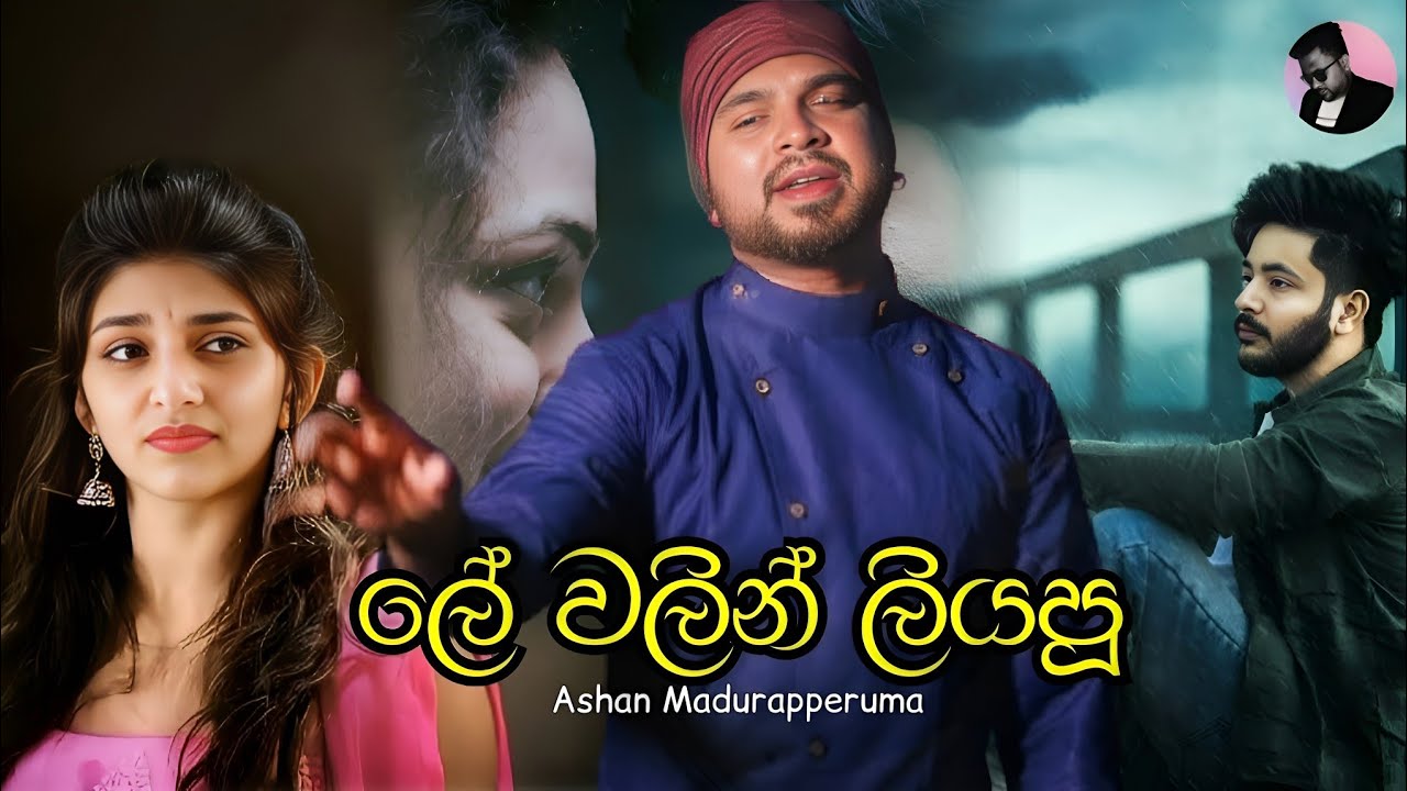 Le Walin Liyapu - Ashan Madurapperuma New Song | New Sinhala Songs ...