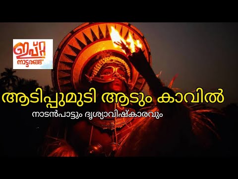 ആടിപൂമുടി ആടും കാവിൽ /Aadi poomudi aadum kaavil / Ipta Nattarangu / ഈപ്റ്റ / Ipta nadan pattukal