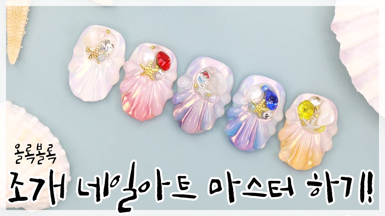 올록볼록 조개네일아트 마스터 하기! | How to do 3D clam nail art. - YouTube