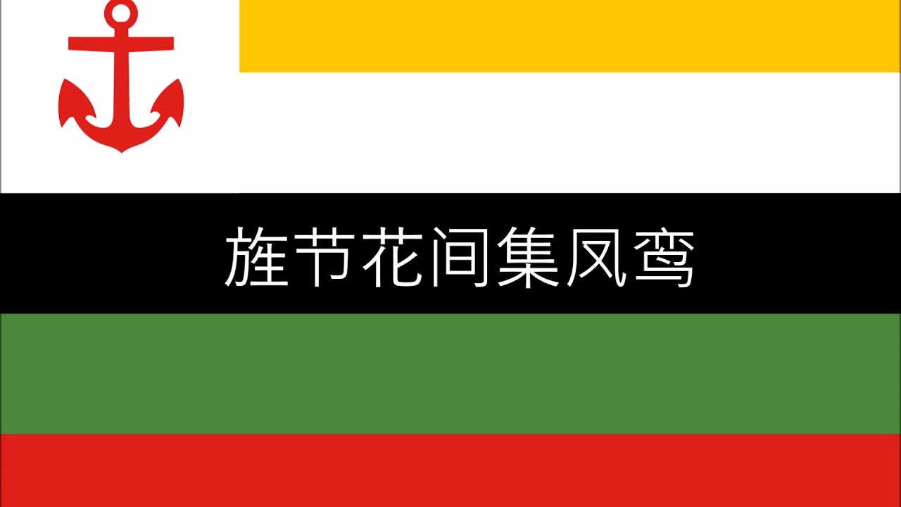 Beiyang Fleet Anthem - Qing Dynasty - YouTube