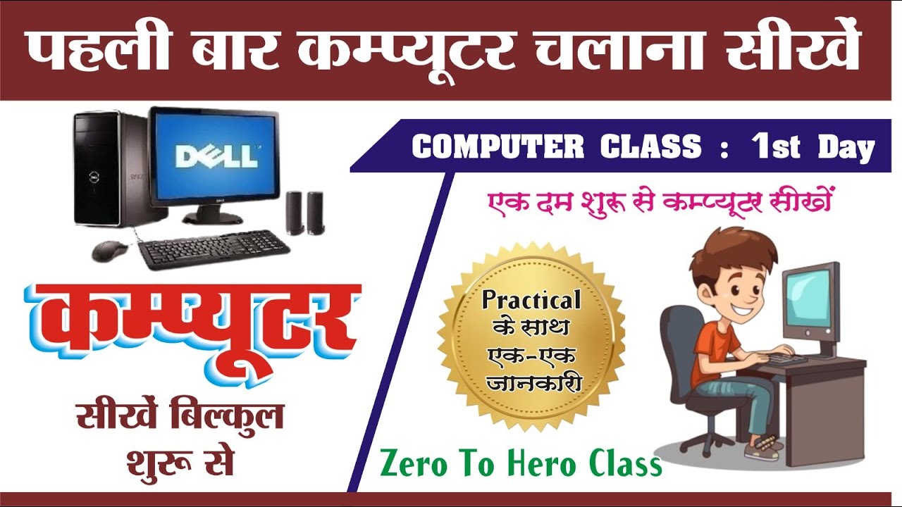 कम्प्यूटर सीखे बिल्कुल शुरू से चलाना || Computer Class Day # 1 _ Basic ...