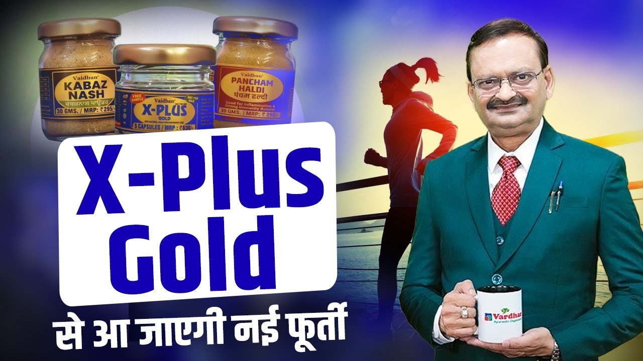 X-Plus Gold से आ जाएगी नई फूर्ती | Subhash Goyal - YouTube