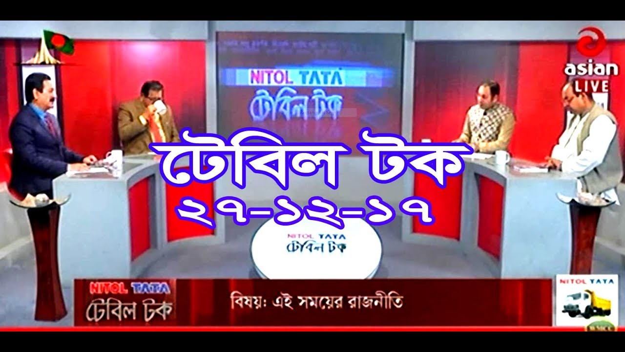 Popular Bangla Live Talk Show Table Talk on 27 December 2017, bd bangle ...