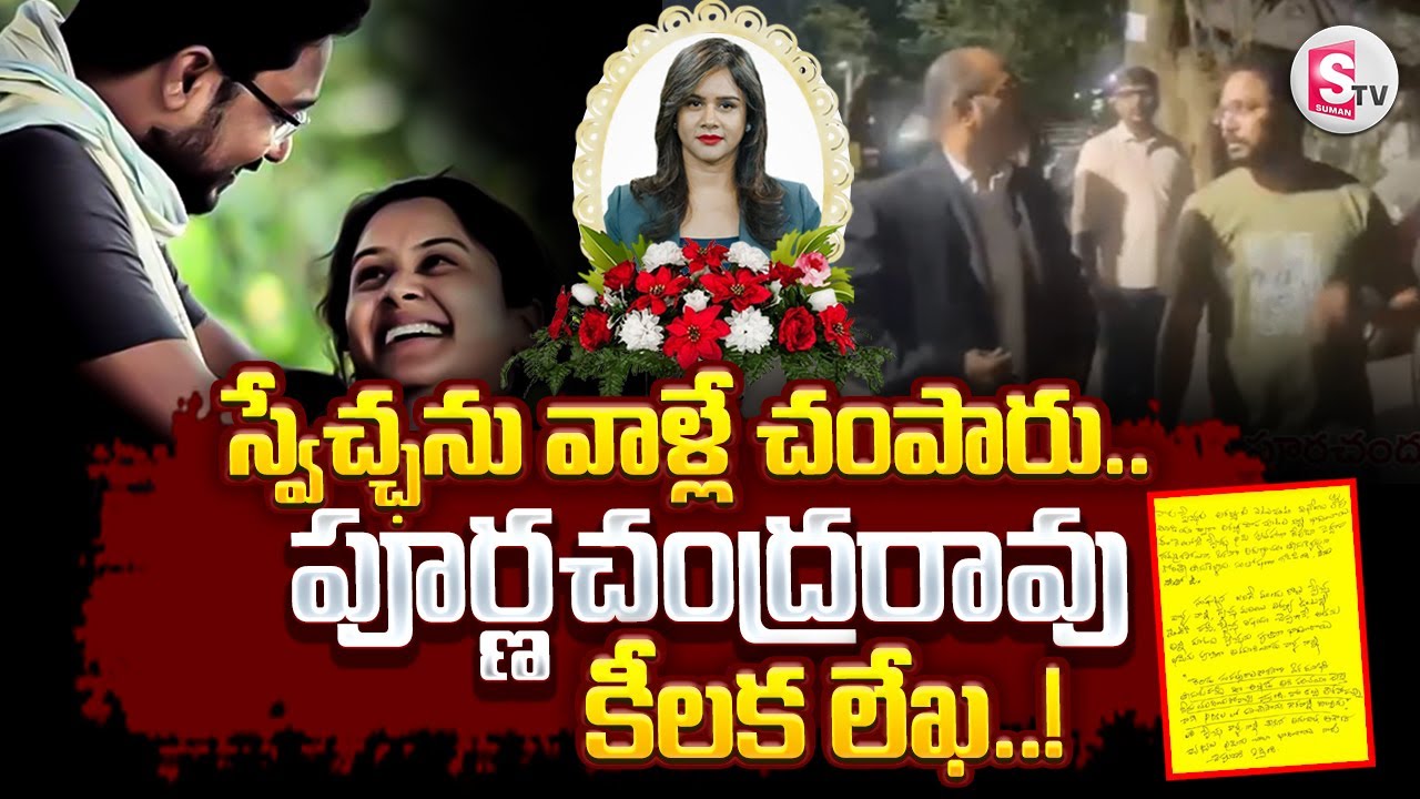 Shocking Facts In Anchor Swecha Incident : పూర్ణచంద్రరావు కీలక లేఖ ...