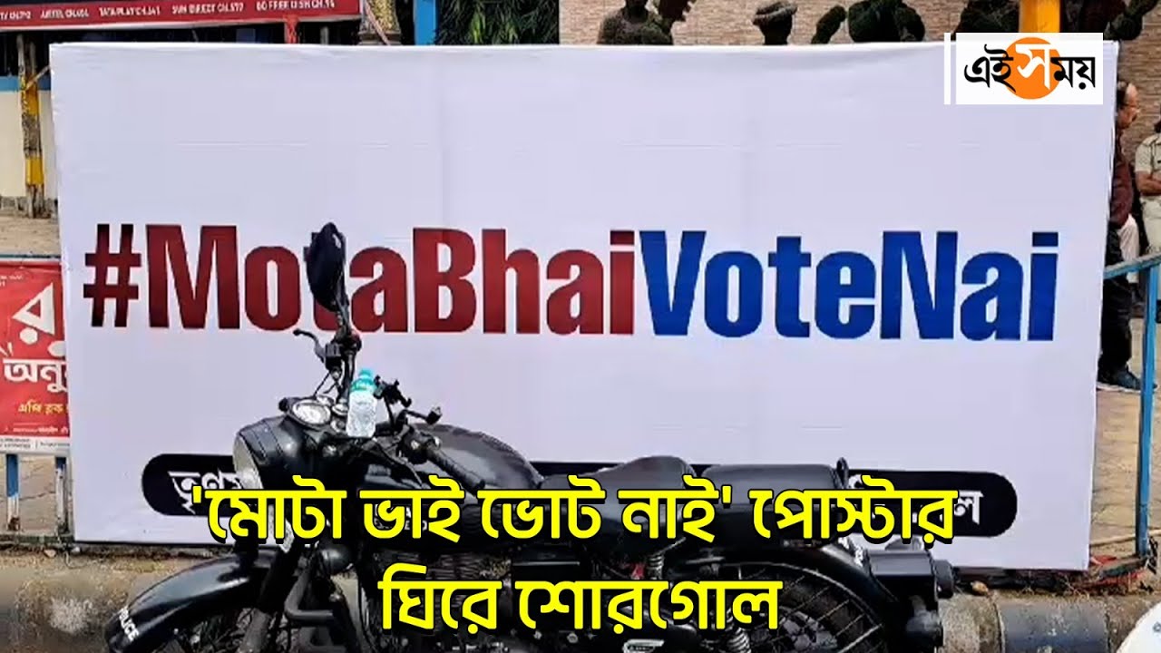 Amit Shah Kolkata Rally: 'মোটা ভাই ভোট নাই' পোস্টার ঘিরে শোরগোল | TMC ...