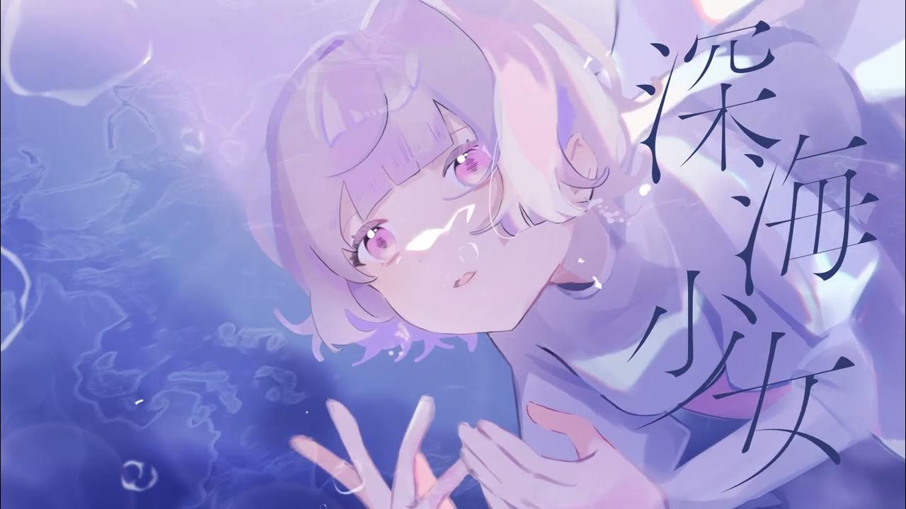 【透明感のある声で歌ってみた】深海少女 Deep Sea Girl ゆうゆ│ Covered By Rano【オリジナルmv