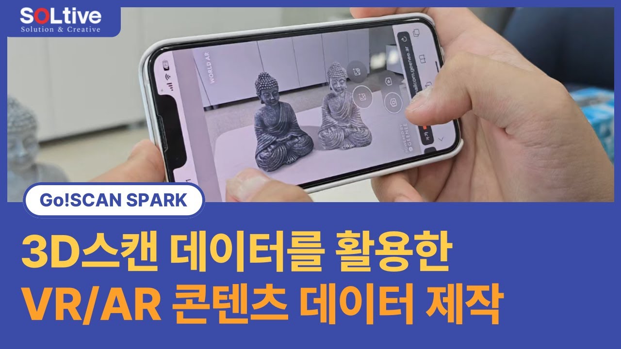 [Go!SCAN SPARK] 3D스캔 데이터를 활용한 AR/VR 콘텐츠 데이터 제작 과정 - YouTube