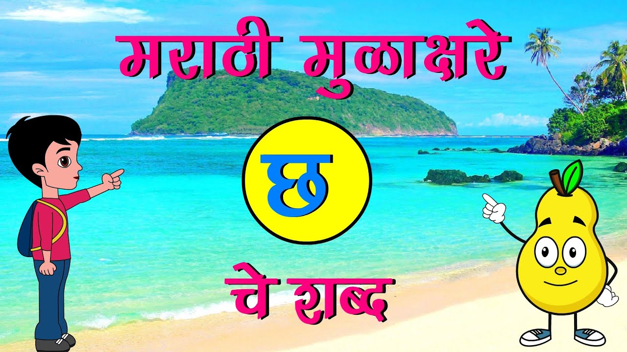 छ चे शब्द | छ पासून सुरू होणारे शब्द | छ चे मराठी मुळाक्षरे | Chha che ...