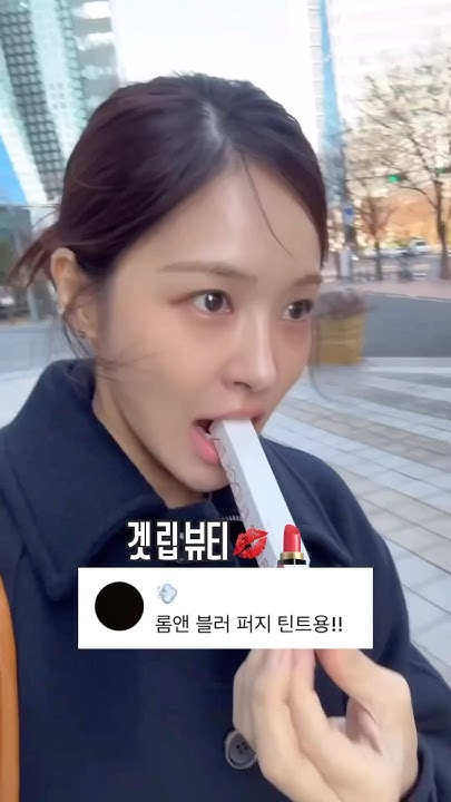 대신 발라드려요 롬앤 내돈내산 립추천 Youtube