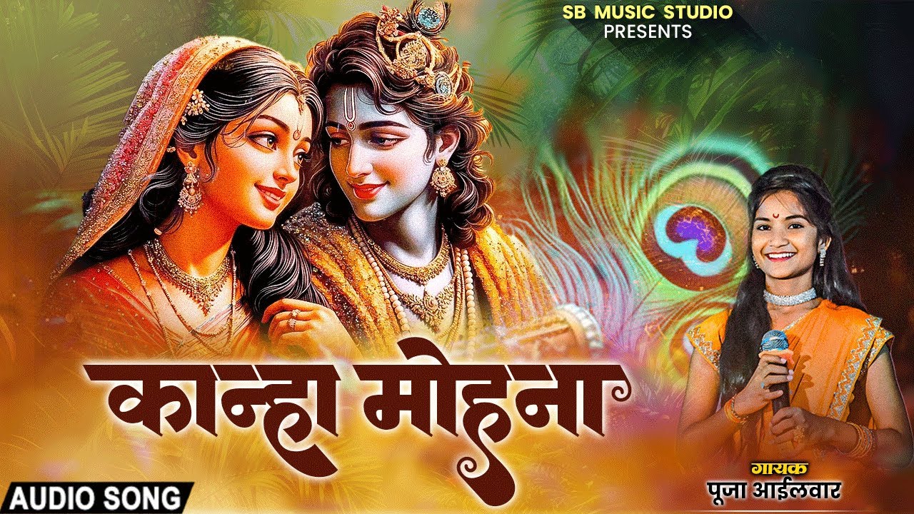कान्हा मोहना | kanha Mohana | Marathi Gawalan | SB Music Studio - YouTube