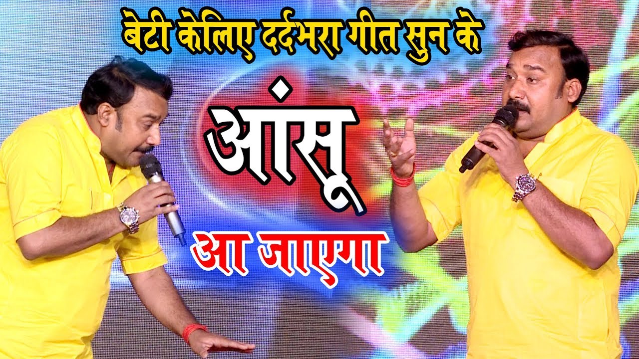 Gopal Rai ने बेटी के लिए गाया गीत जिसे सुनकर आप अपना आंसू रोक नहीं ...