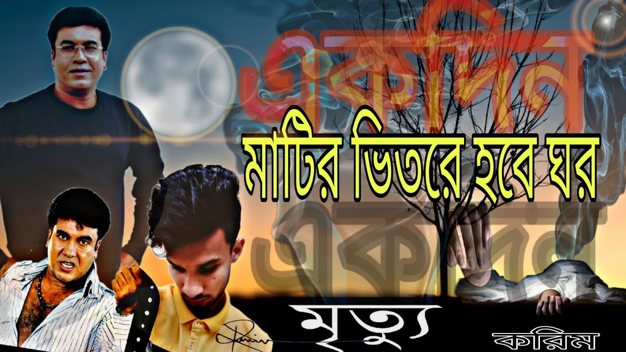 Akidin matir bitore hobe gor re mon amar | একদিন মাটি বিথরে হবে ঘর রে ...