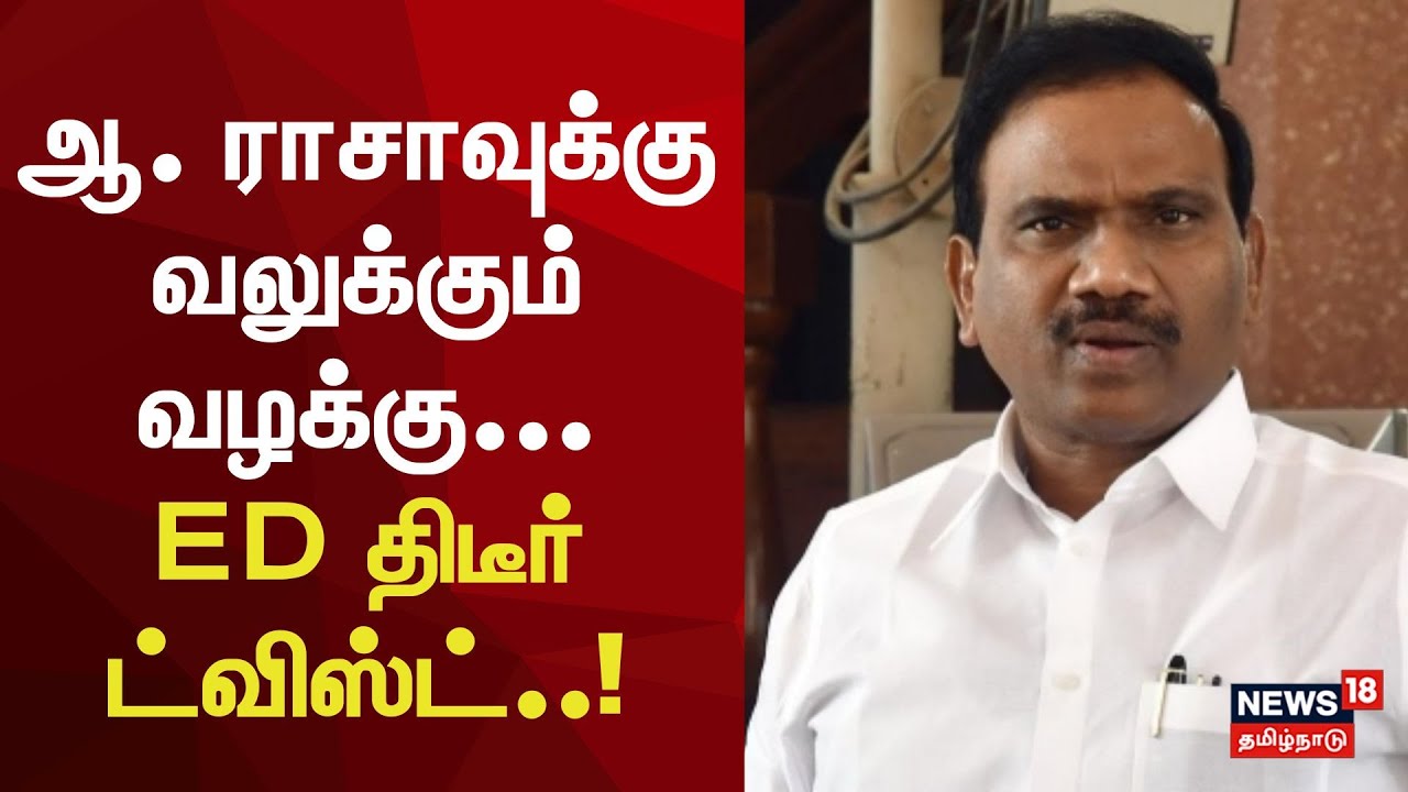 A Rasa Case Update | ஆ. ராசாவுக்கு வலுக்கும் வழக்கு - ED திடீர் ...