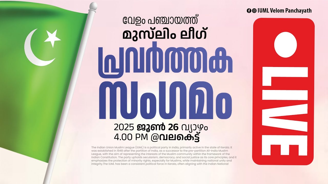 | Netzone Live വേളം പഞ്ചായത്ത് മുസ്‌ലിം ലീഗ് പ്രവർത്തക സംഗമം | വലകെട്ട് - YouTube