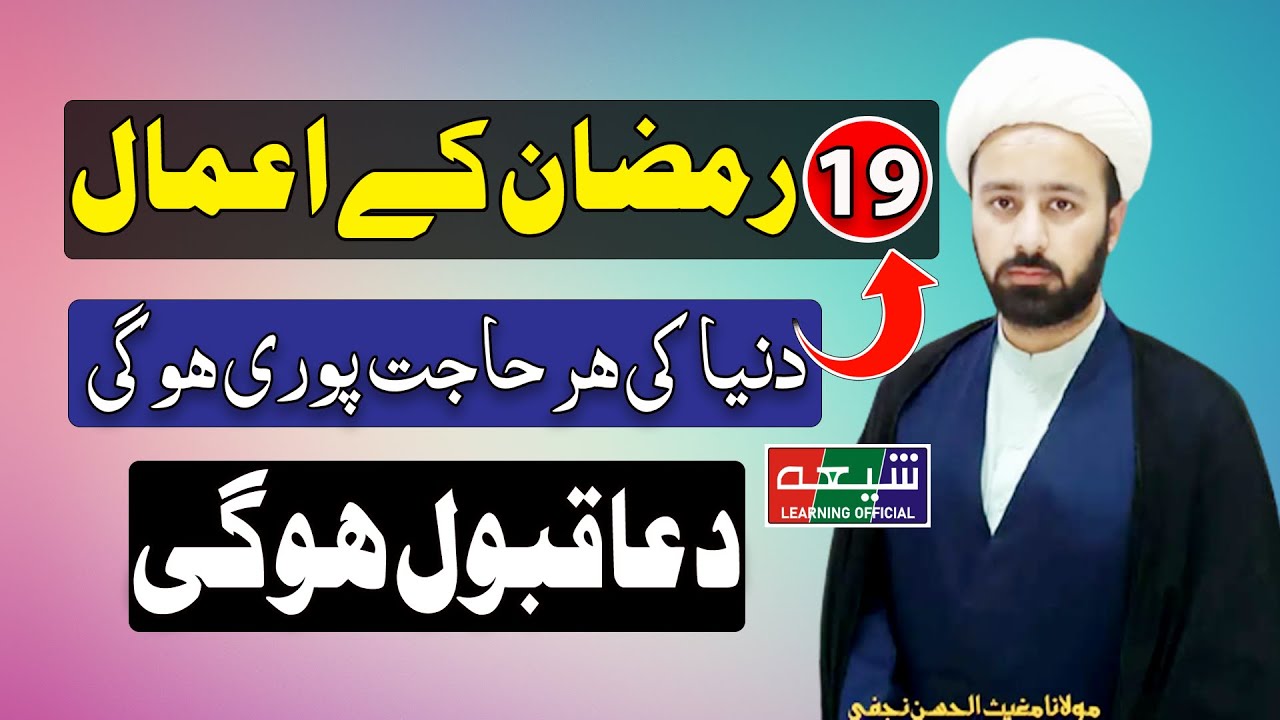 19 Ramzan ky Amal | 19 رمضان کے اعمال | Her mushkilat ka wazifa | Dua ...