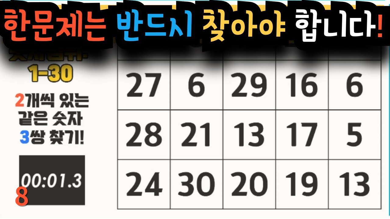 한 문제는 반드시 찾아야 합니다 치매 예방 365같은숫자찾기숨은숫자찾기치매예방치매테스트치매예방퀴즈단어퀴즈