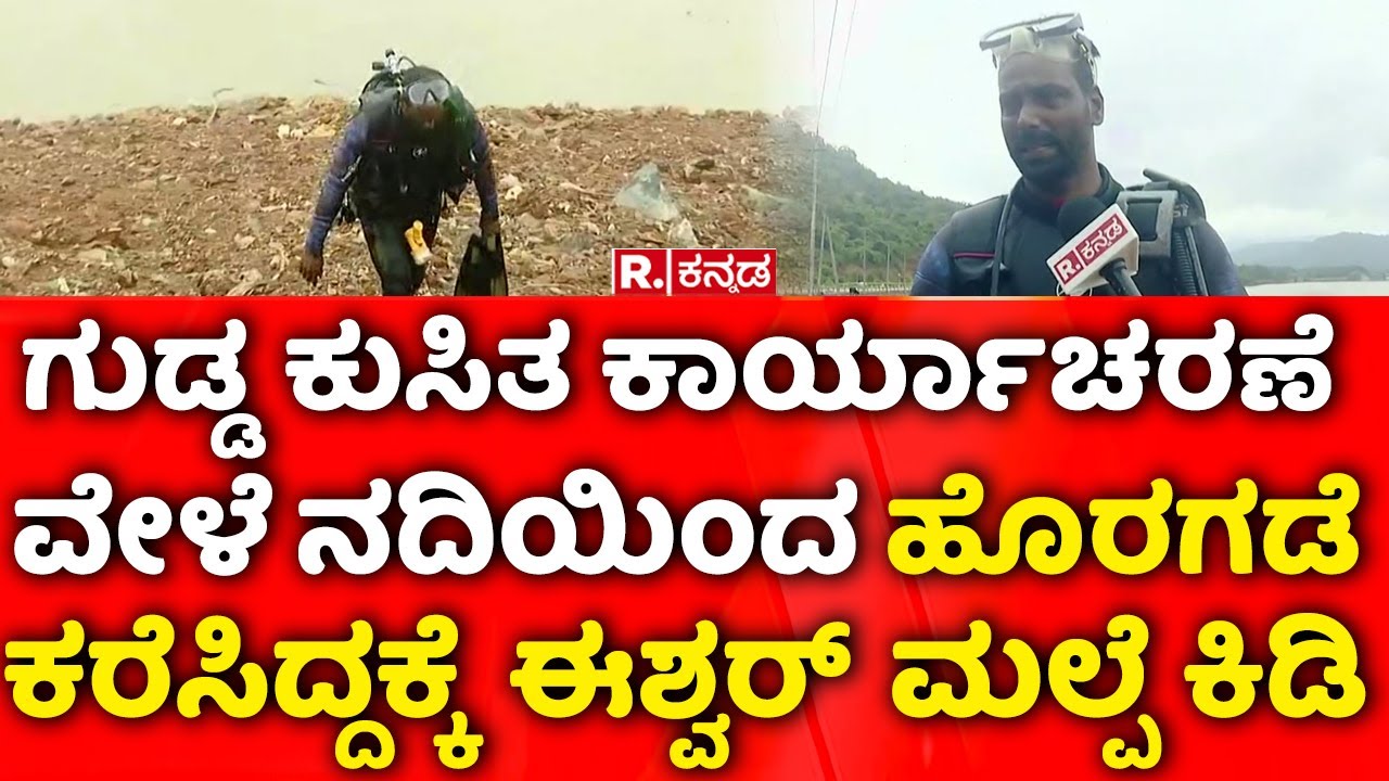 Eshwar Malpe Rescue Operation : ಕಾರ್ಯಾಚರಣೆ ವೇಳೆ ನದಿಯಿಂದ ಹೊರಗಡೆ ...