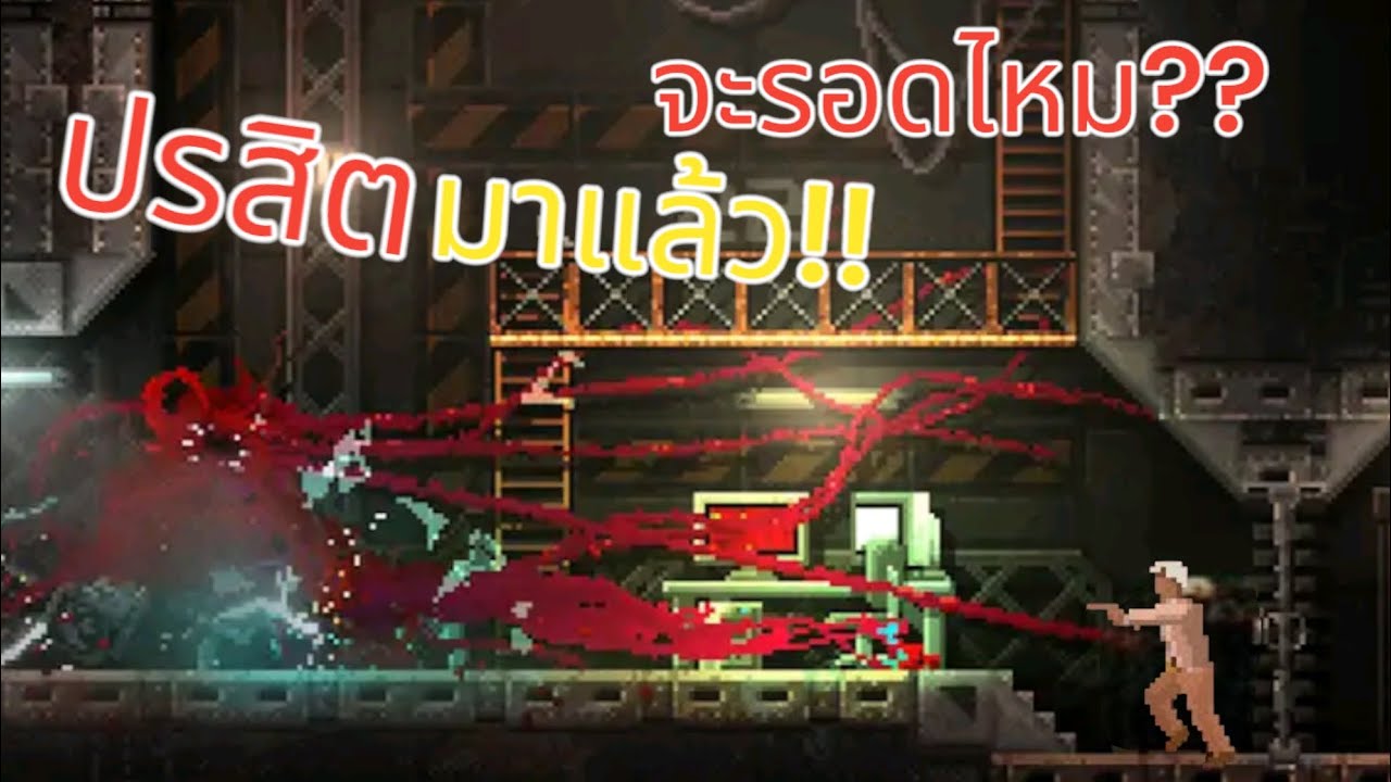 ปรสิตออกมาจากแล็บทดลอง จะเป็นยังไง?? carrion - YouTube