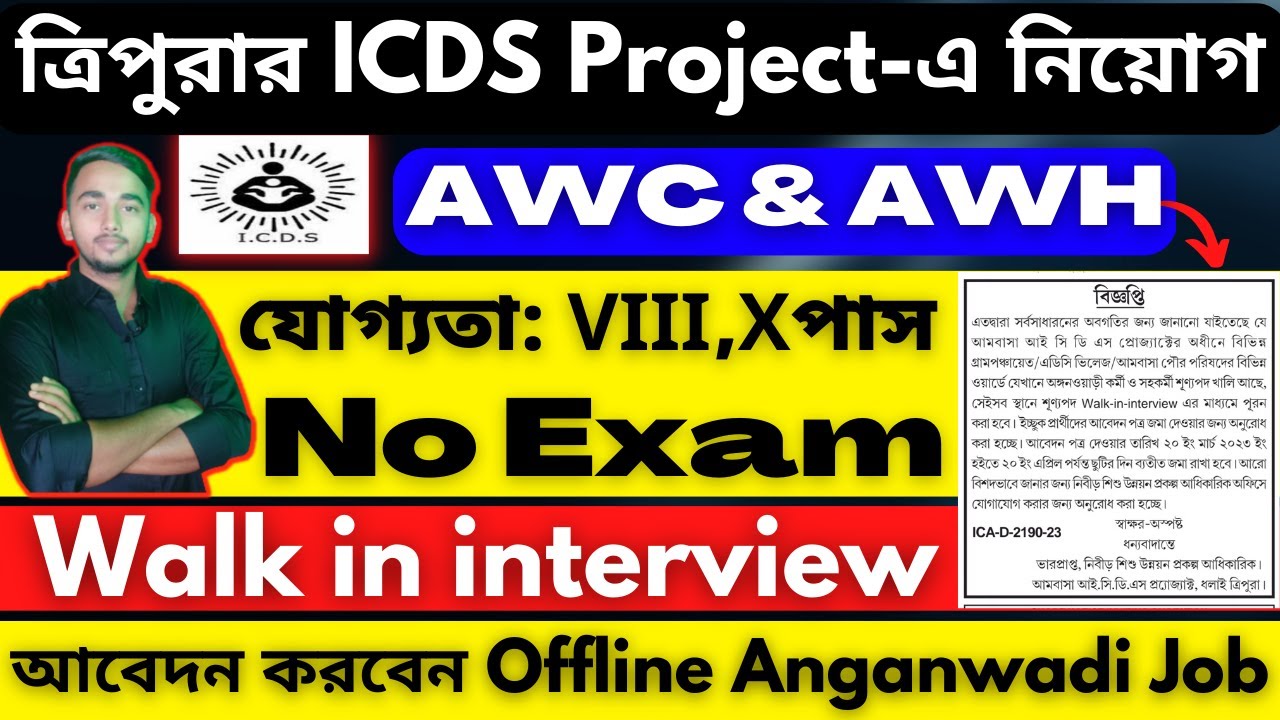 ত্রিপুরার ICDS Project-এ নিয়োগ||Tripura anganwadi job 2023||Tripura ...