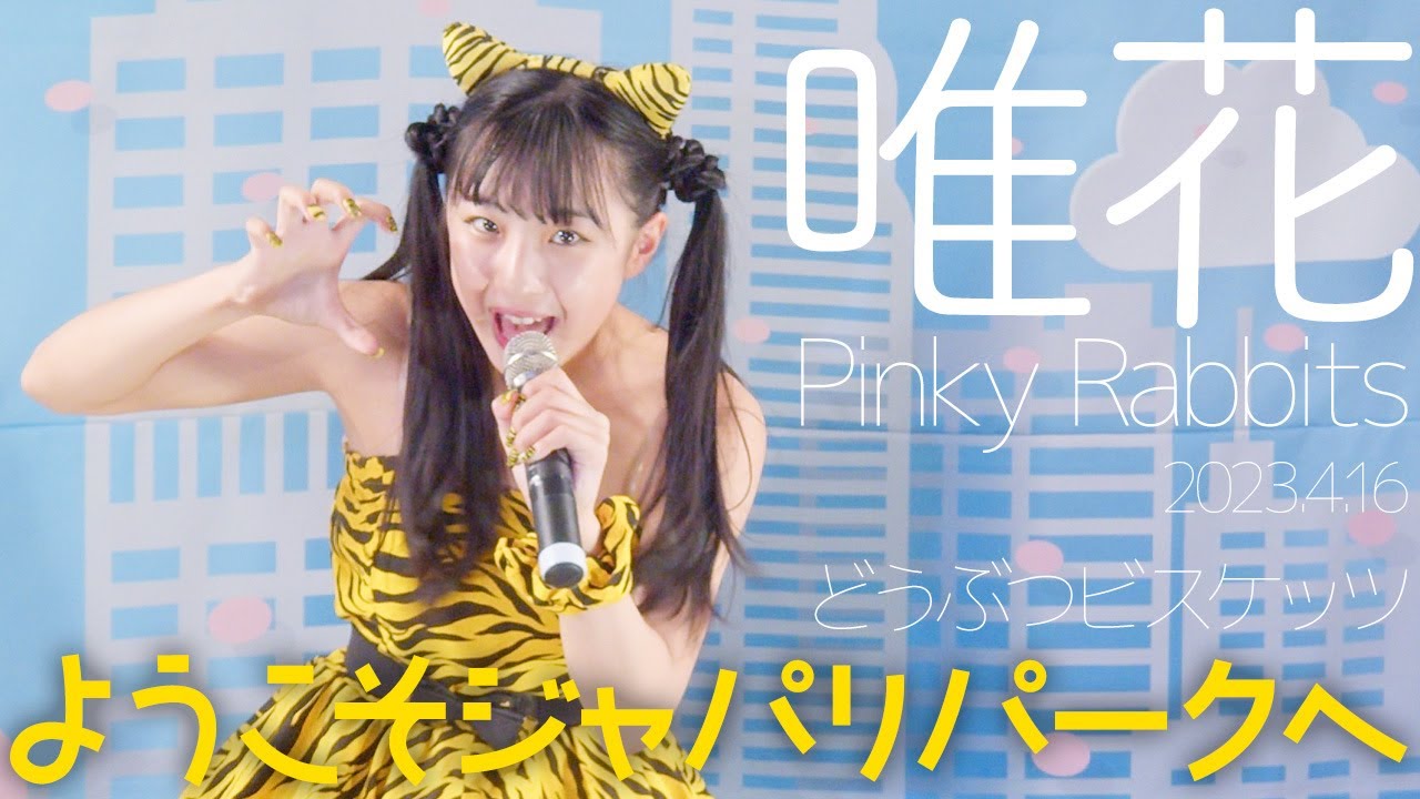 唯花(Yuina / Pinky Rabbits) - ようこそジャパリパークへ(どうぶつビスケッツ) カバー / 東京アイドル劇場（アイゲキ ...