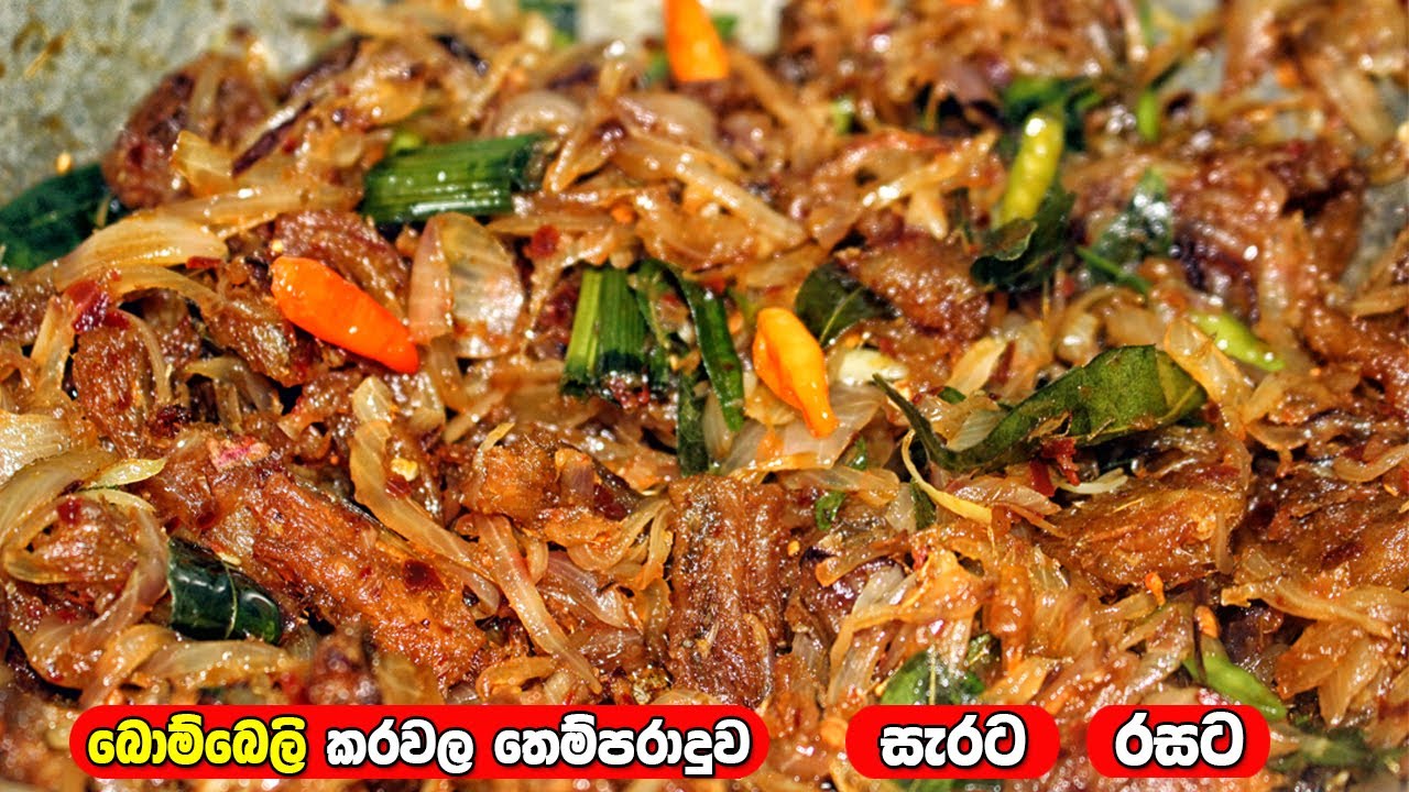 සුදු බතට නියමෙට ගැලපෙන බොම්බෙලි තෙම්පරාදුව | Bombeli Karawala Recipe ...