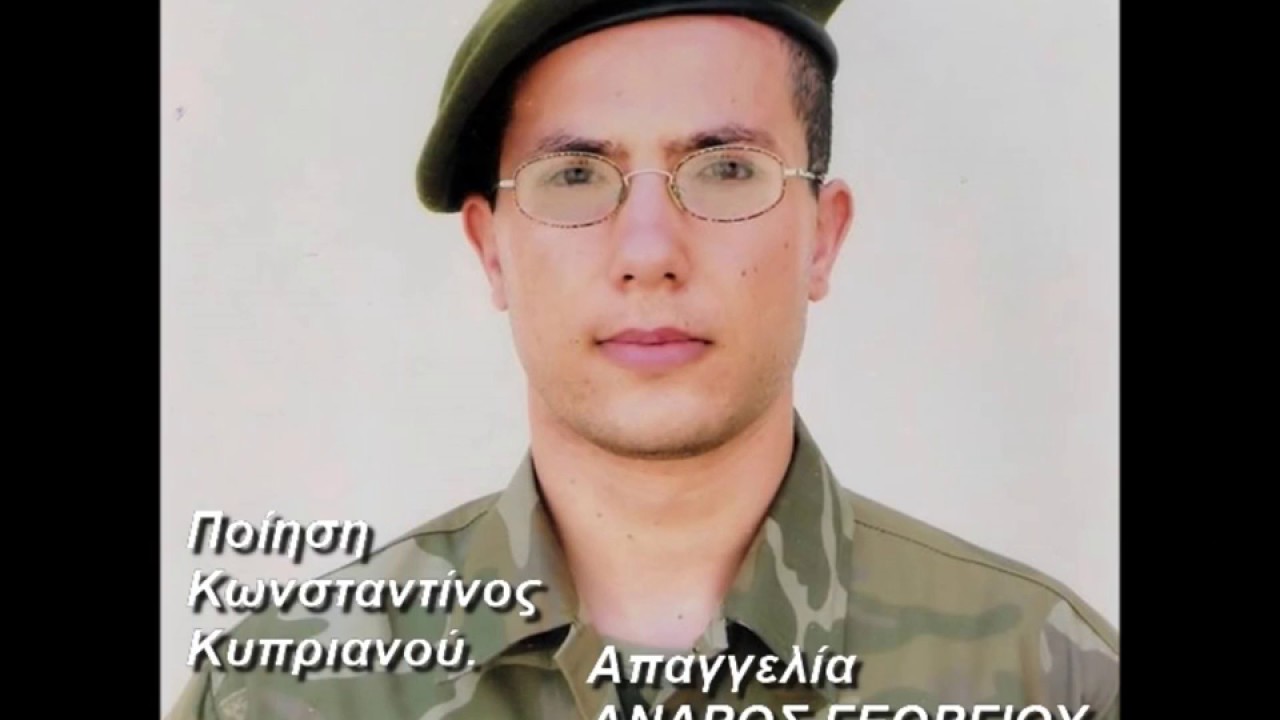 ΑΝΔΡΟΣ ΓΕΩΡΓΙΟΥ ..Ο ΘΑΝΑΣΗΣ ΤΗΣ ΚΥΠΡΟΥ - YouTube