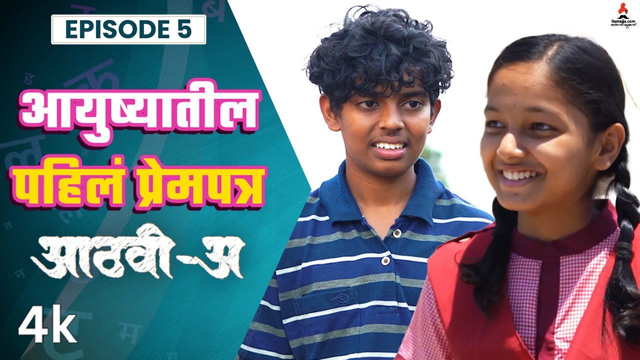 आयुष्यातील पहिलं प्रेमपत्र 💕शाळेतील लव्हस्टोरी 😍| Aathvi-A (आठवी-अ ...