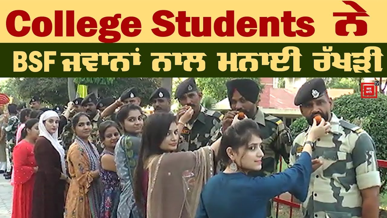 College Students ਨੇ BSF ਦੇ ਜਵਾਨਾਂ ਨੂੰ ਬੰਨੀ ਰੱਖੜੀ - YouTube