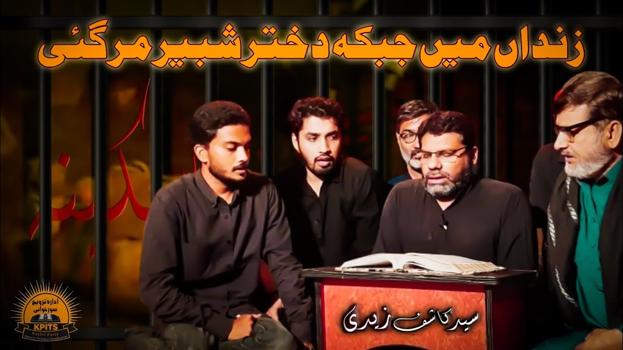 Zindan main jab ke dukhtar e Shabbir margain /// A Soazkhwan Syed ...