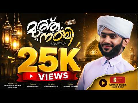 മുത്ത് നബി (ﷺ) വോളിയം -7 | Muth Nabi (ﷺ) Vol -7  | Muhammad Swadique Azhari Perinthattiri