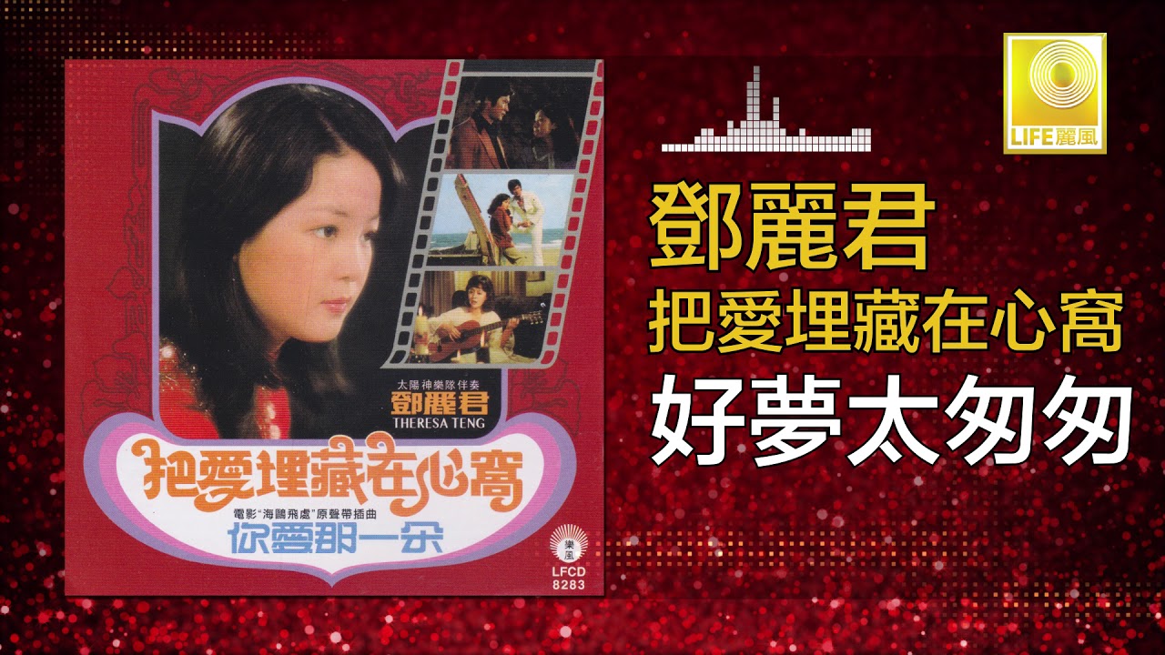 邓丽君 Teresa Teng - 好夢太匆匆 Hao Meng Tai Cong Cong (Original Music Audio ...