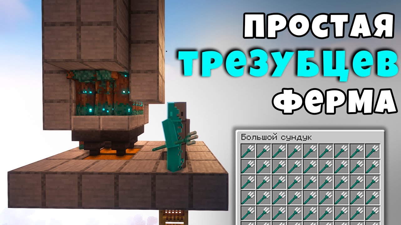 Простая Ферма Утопленников в МАЙНКРАФТ Лучшая Ферма Трезубцев