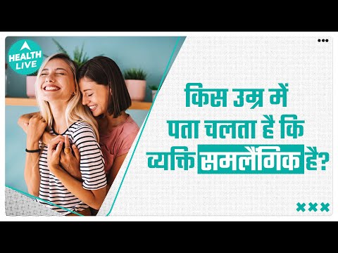 LGBTQI: लोगों को कैसे पता चलता है कि वो Gay या Lesbian है?| Health Live