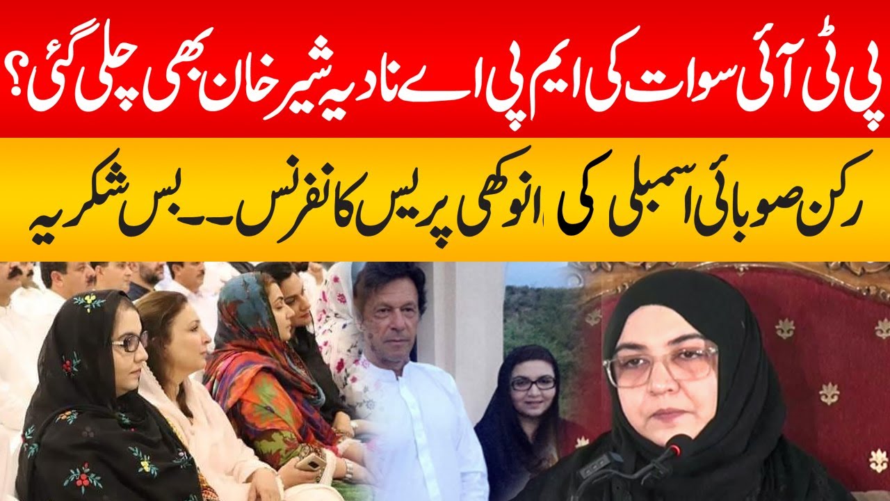 MPA Nadia Sher Khan's Press Conference 'Declaration of Leaving PTI ...