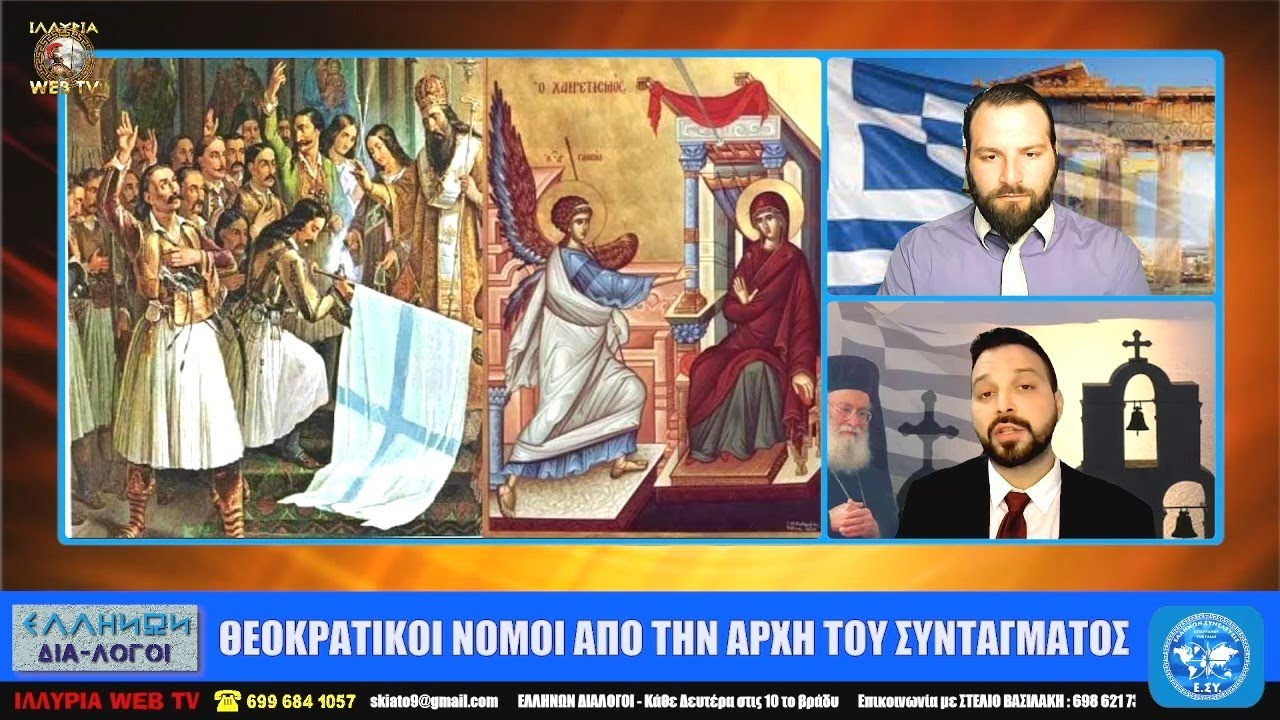 ΙΛΛΥΡΙΑ WEB TV | ΘΕΟΚΡΑΤΙΚΟΙ ΝΟΜΟΙ ΑΠΟ ΤΗΝ ΑΡΧΗ ΤΟΥ ΣΥΝΤΑΓΜΑΤΟΣ ...