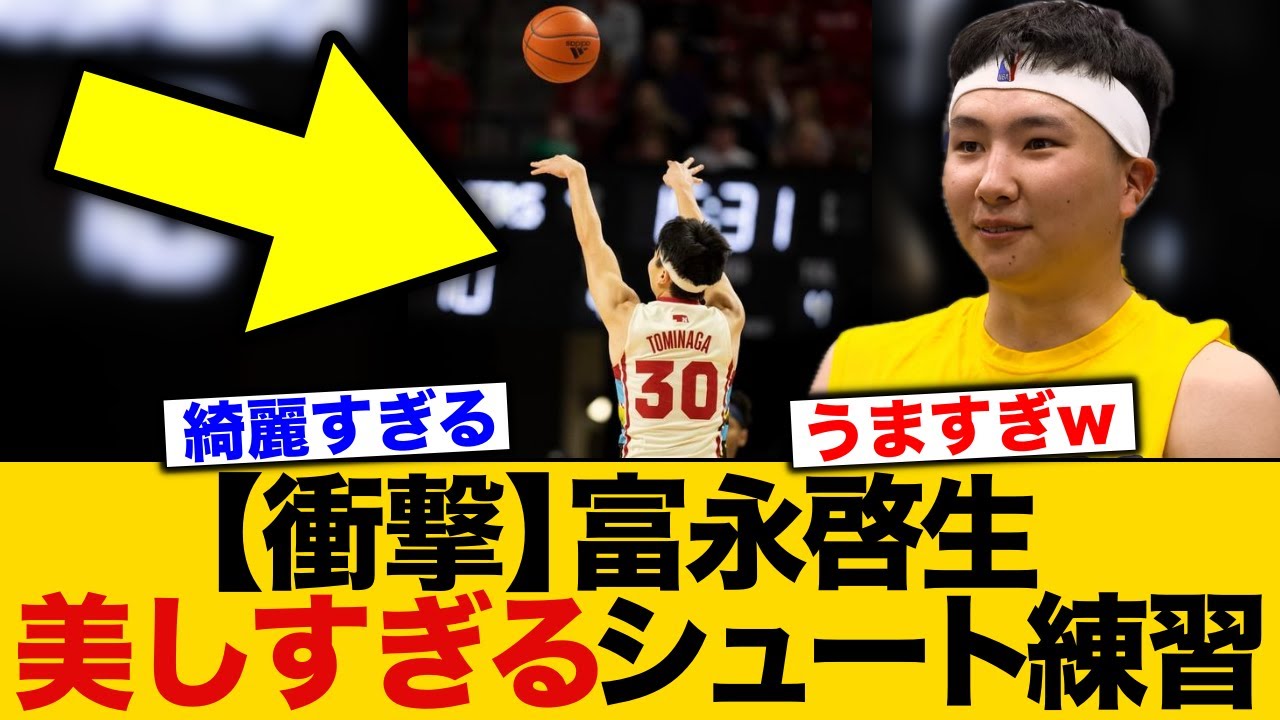 【NBA】富永啓生の芸術すぎるシュート練習【バスケ】 - YouTube