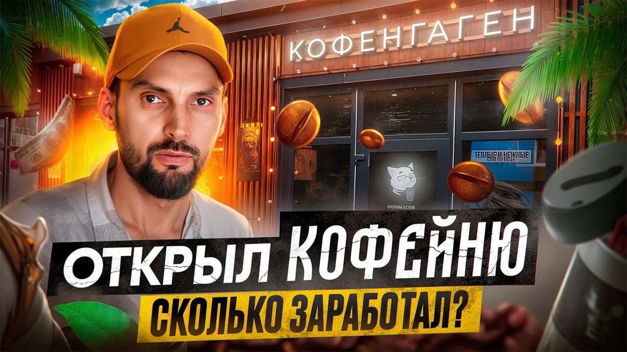НЕ ОТКРЫВАЙ КОФЕЙНЮ пока не УЗНАЕШЬ ЭТО Youtube