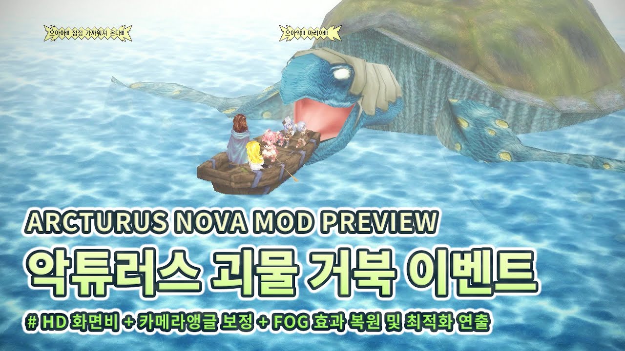 RPG 고전게임 악튜러스 NOVA 모드 미리보기 : HD 3D 텍스처 적용 및 연출 보정 거북이섬(괴물거북) 이벤트 / GAME ...