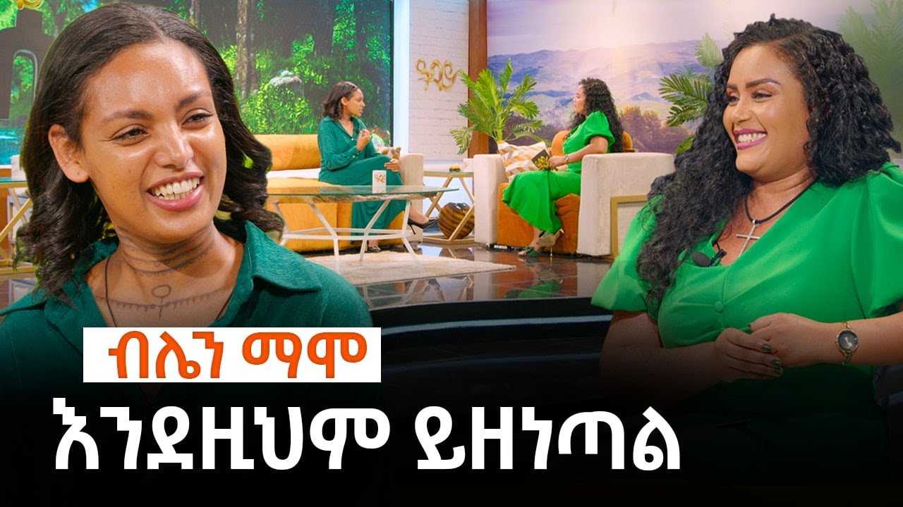 ''እንደዚህም ይዘነጣል '' ብሌን ማሞ - Sekela Talk Show - Tigist Girma - @Abbay TV ...