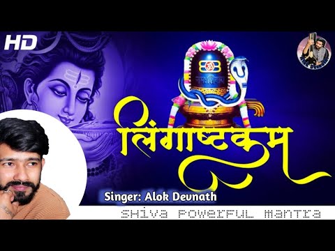 Lingashtakam By Alok Devnath [Full Song] - Shiva Roopa Darshan | লিঙ্গাষ্টকম | लिंगाष्टकम ...