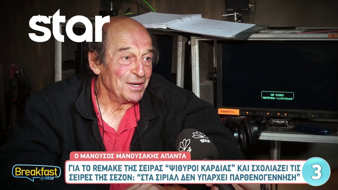 Ο Μανούσος Μανουσάκης απαντά για το remake της σειράς "Ψίθυροι καρδιάς ...