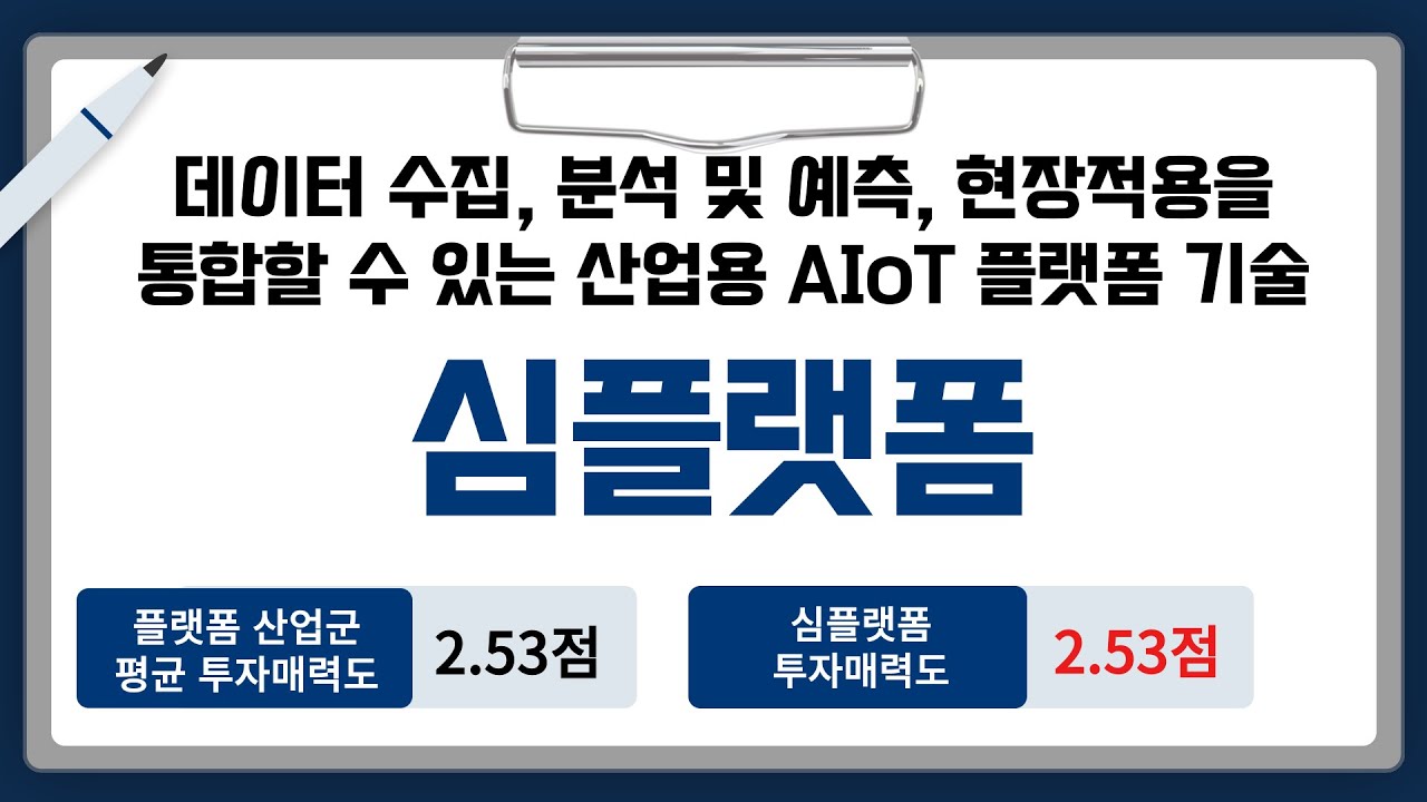 [IPO/공모주] 심플랫폼, 데이터 수집, 분석 및 예측, 현장적용을 통합할 수 있는 산업용 AIoT 플랫폼 기술 - YouTube